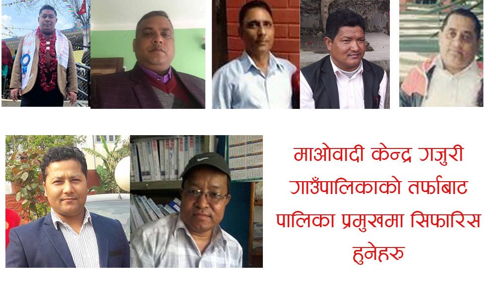 नेकपा (माओवादी केन्द्र) को तर्फबाट गजुरी गाउँपालिका प्रमुखमा ७ जना ...